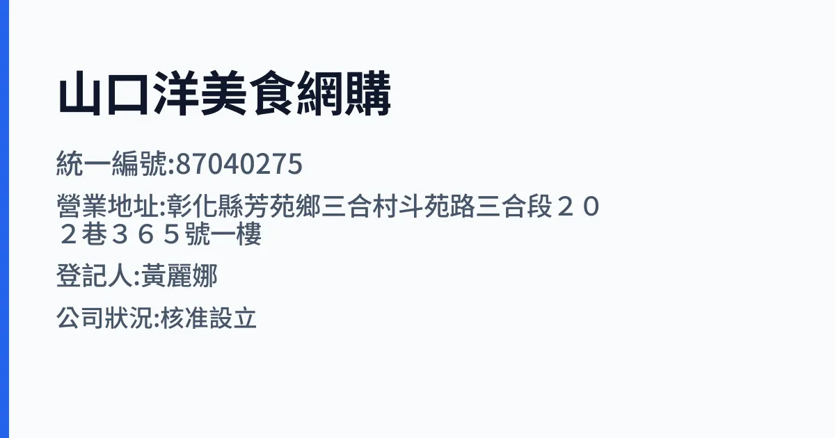 山口洋美食網購 - 統編 87040275(彰化縣) 公司登記資料與營業項目詳細圖表