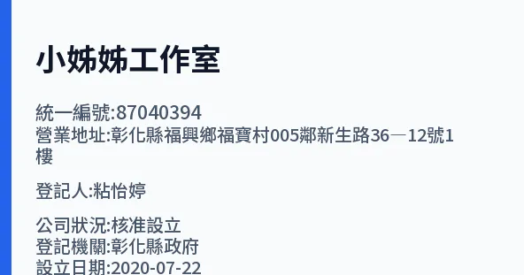 小姊姊工作室的照片-統編 87040394(彰化縣) 公司登記資料與營業項目詳細圖表