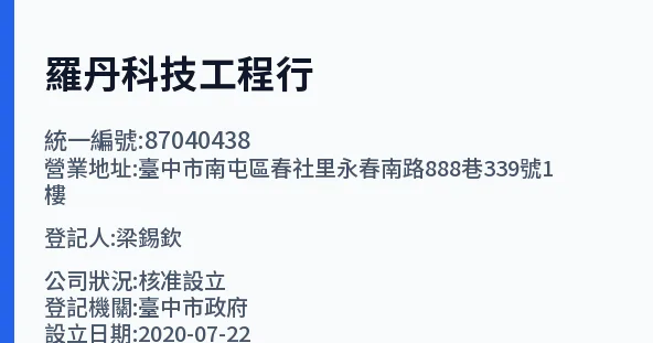 羅丹科技工程行的照片-統編 87040438(臺中市) 公司登記資料與營業項目詳細圖表