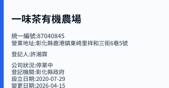 一味茶有機農場的照片-統編 87040845(彰化縣) 公司登記資料與營業項目詳細圖表
