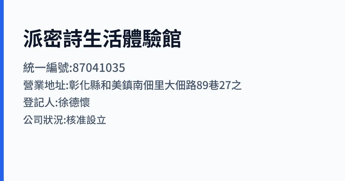 派密詩生活體驗館 - 統編 87041035(彰化縣) 公司登記資料與營業項目詳細圖表