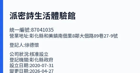 派密詩生活體驗館的照片-統編 87041035(彰化縣) 公司登記資料與營業項目詳細圖表