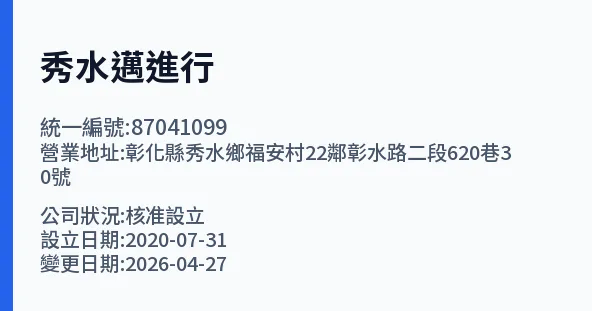 秀水邁進行的照片-統編 87041099(彰化縣) 公司登記資料與營業項目詳細圖表