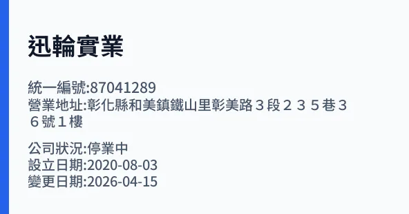 迅輪實業的照片-統編 87041289(彰化縣) 公司登記資料與營業項目詳細圖表