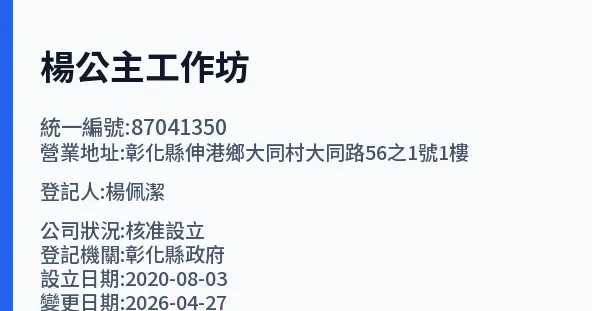 楊公主工作坊的照片-統編 87041350(彰化縣) 公司登記資料與營業項目詳細圖表