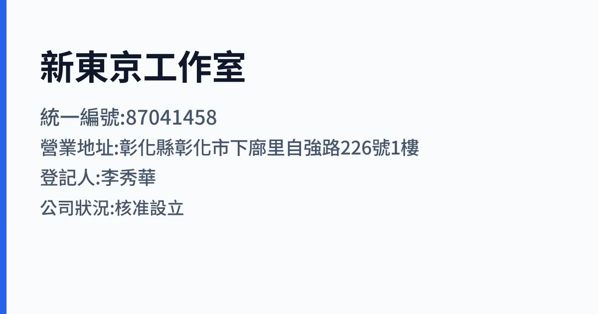 新東京工作室 - 統編 87041458(彰化縣) 公司登記資料與營業項目詳細圖表