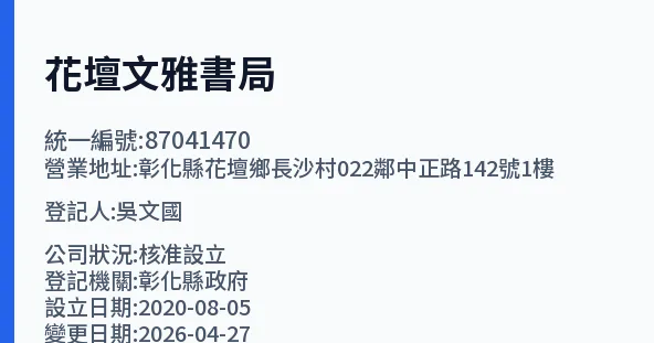 花壇文雅書局的照片-統編 87041470(彰化縣) 公司登記資料與營業項目詳細圖表