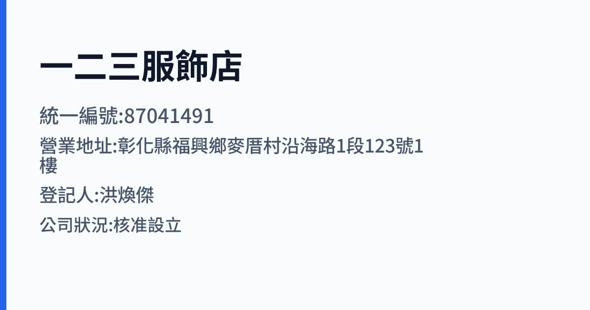 一二三服飾店 - 統編 87041491(彰化縣) 公司登記資料與營業項目詳細圖表