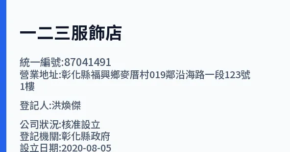 一二三服飾店的照片-統編 87041491(彰化縣) 公司登記資料與營業項目詳細圖表