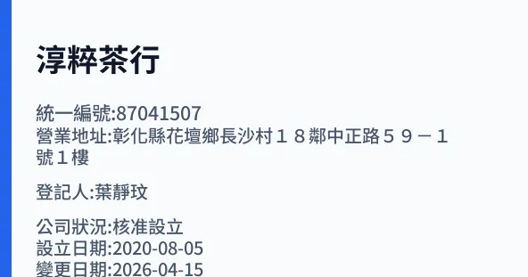 淳粹茶行的照片-統編 87041507(彰化縣) 公司登記資料與營業項目詳細圖表