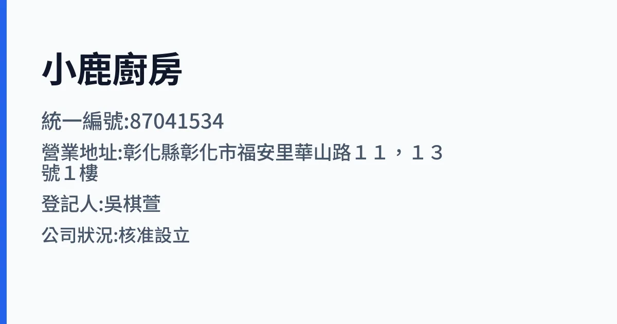 小鹿廚房 - 統編 87041534(彰化縣) 公司登記資料與營業項目詳細圖表