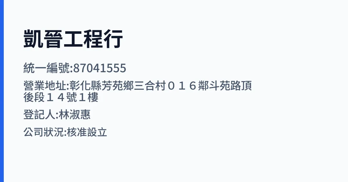 凱晉工程行 - 統編 87041555(彰化縣) 公司登記資料與營業項目詳細圖表