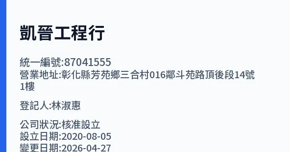 凱晉工程行的照片-統編 87041555(彰化縣) 公司登記資料與營業項目詳細圖表