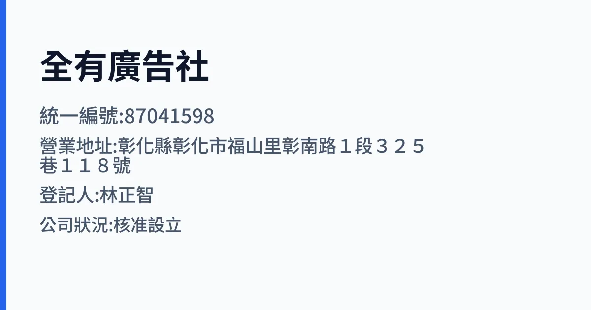 全有廣告社 - 統編 87041598(彰化縣) 公司登記資料與營業項目詳細圖表