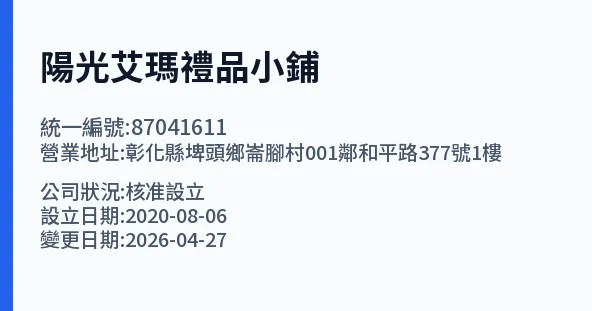 陽光艾瑪禮品小鋪的照片-統編 87041611(彰化縣) 公司登記資料與營業項目詳細圖表