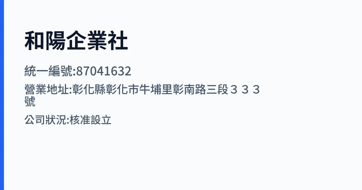 和陽企業社 - 統編 87041632(彰化縣) 公司登記資料與營業項目詳細圖表