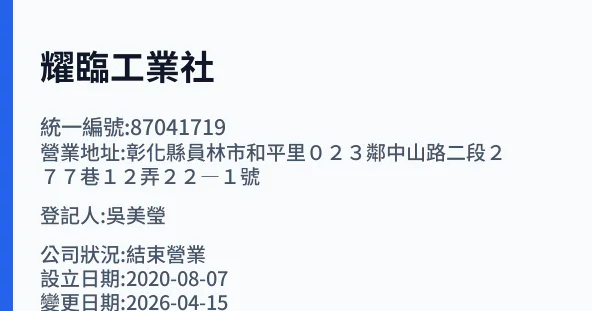耀臨工業社的照片-統編 87041719(彰化縣) 公司登記資料與營業項目詳細圖表