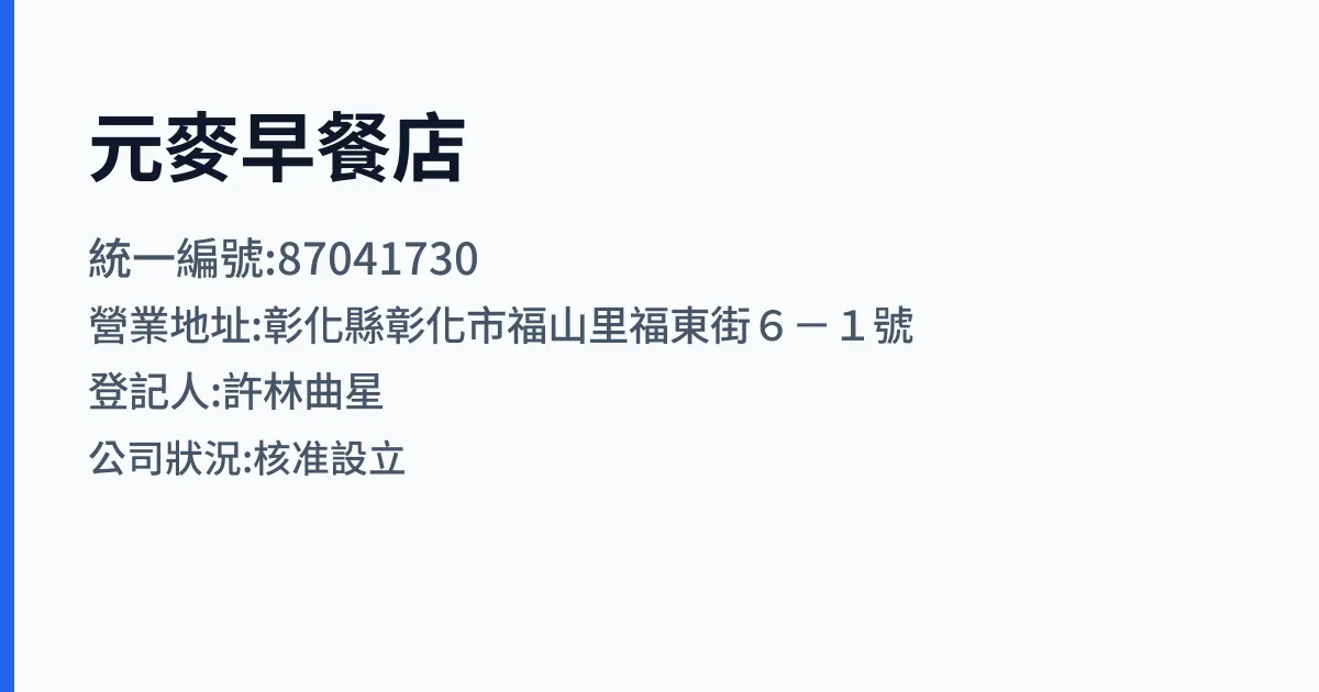 元麥早餐店 - 統編 87041730(彰化縣) 公司登記資料與營業項目詳細圖表