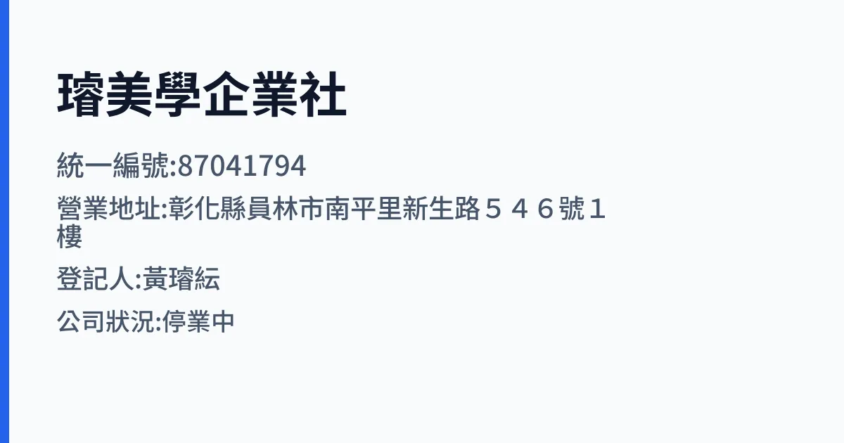 璿美學企業社 - 統編 87041794(彰化縣) 公司登記資料與營業項目詳細圖表