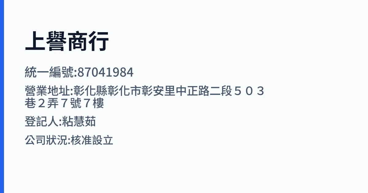上譽商行 - 統編 87041984（彰化縣） 公司登記資料與營業項目詳細圖表