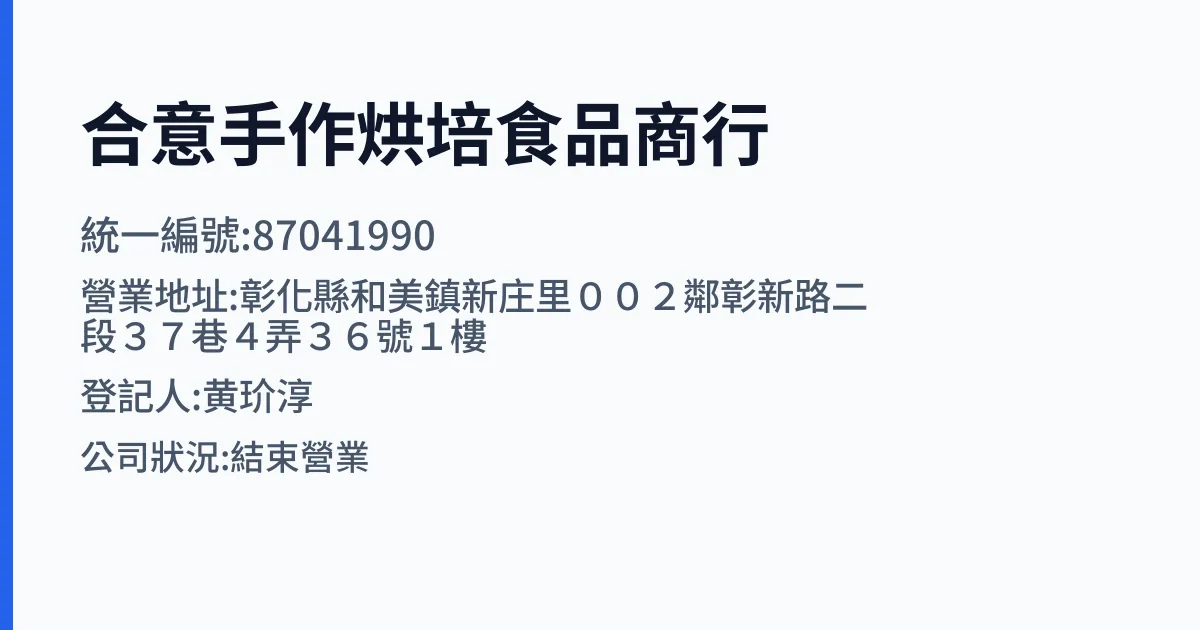 合意手作烘培食品商行 - 統編 87041990(彰化縣) 公司登記資料與營業項目詳細圖表