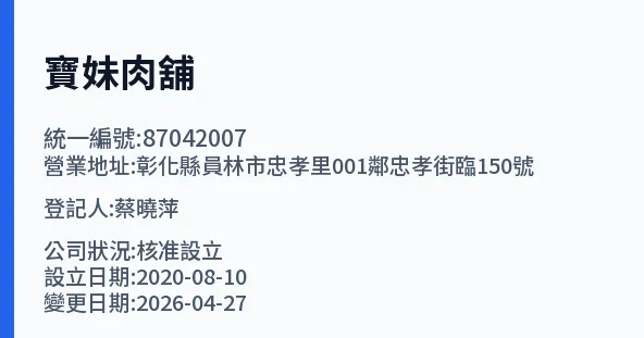 寶妹肉舖的照片-統編 87042007(彰化縣) 公司登記資料與營業項目詳細圖表