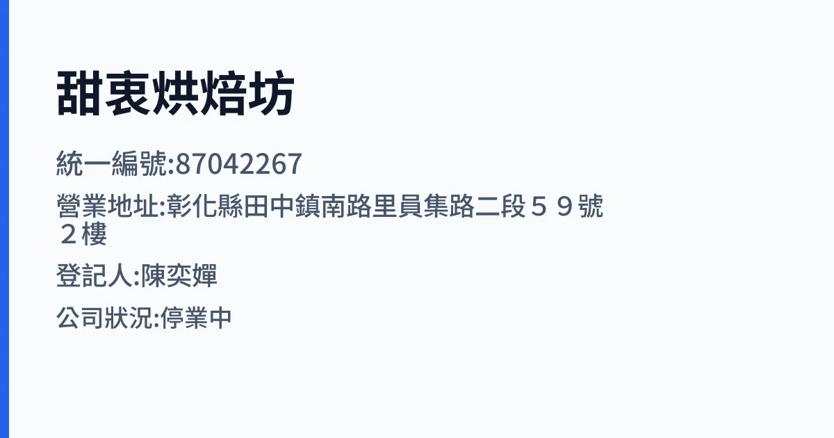 甜衷烘焙坊 - 統編 87042267(彰化縣) 公司登記資料與營業項目詳細圖表