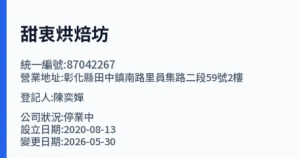 甜衷烘焙坊的照片-統編 87042267(彰化縣) 公司登記資料與營業項目詳細圖表