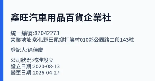 鑫旺汽車用品百貨企業社的照片-統編 87042273(彰化縣) 公司登記資料與營業項目詳細圖表