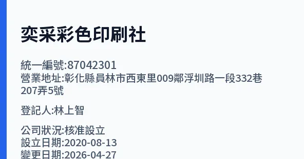 奕采彩色印刷社的照片-統編 87042301(彰化縣) 公司登記資料與營業項目詳細圖表
