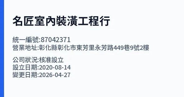 名匠室內裝潢工程行的照片-統編 87042371(彰化縣) 公司登記資料與營業項目詳細圖表