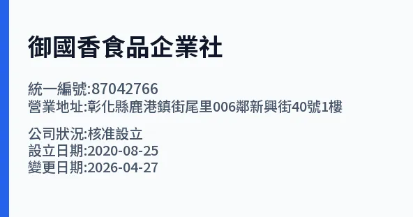 御國香食品企業社的照片-統編 87042766(彰化縣) 公司登記資料與營業項目詳細圖表