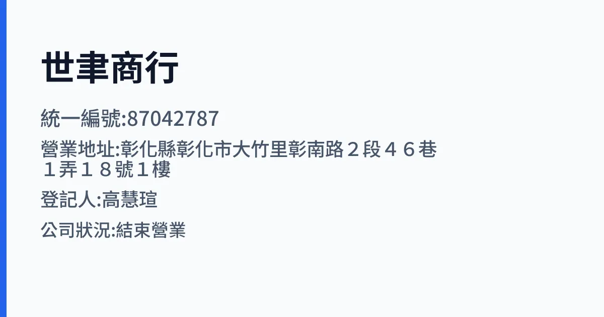 世聿商行 - 統編 87042787（彰化縣） 公司登記資料與營業項目詳細圖表