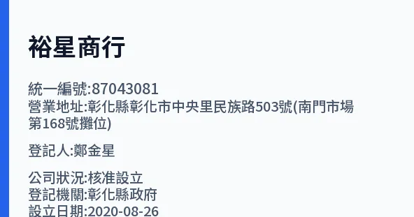 裕星商行的照片-統編 87043081(彰化縣) 公司登記資料與營業項目詳細圖表