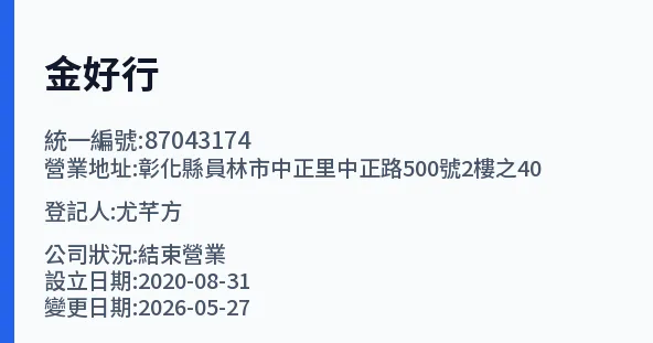 金好行的照片-統編 87043174(彰化縣) 公司登記資料與營業項目詳細圖表