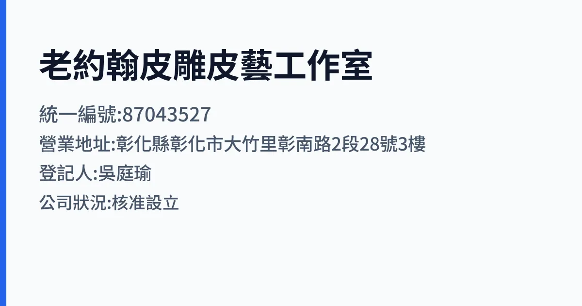 老約翰皮雕皮藝工作室 - 統編 87043527(彰化縣) 公司登記資料與營業項目詳細圖表