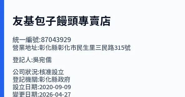 友基包子饅頭專賣店的照片-統編 87043929(彰化縣) 公司登記資料與營業項目詳細圖表