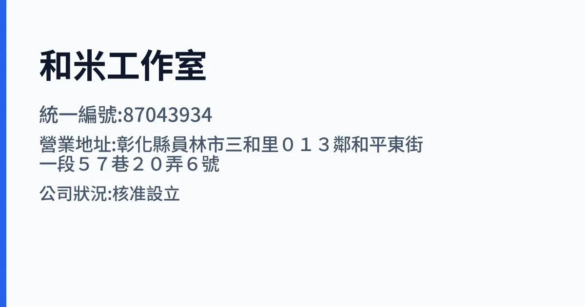 和米工作室 - 統編 87043934(彰化縣) 公司登記資料與營業項目詳細圖表