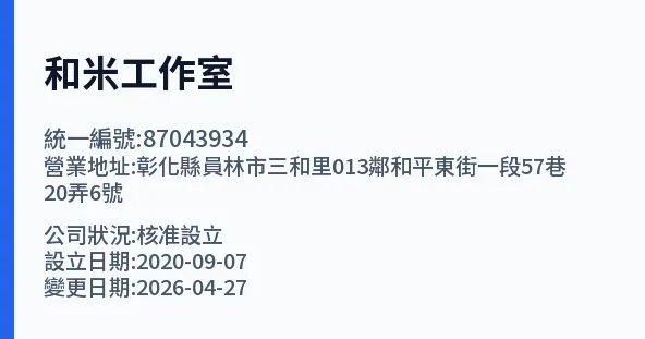 和米工作室的照片-統編 87043934(彰化縣) 公司登記資料與營業項目詳細圖表