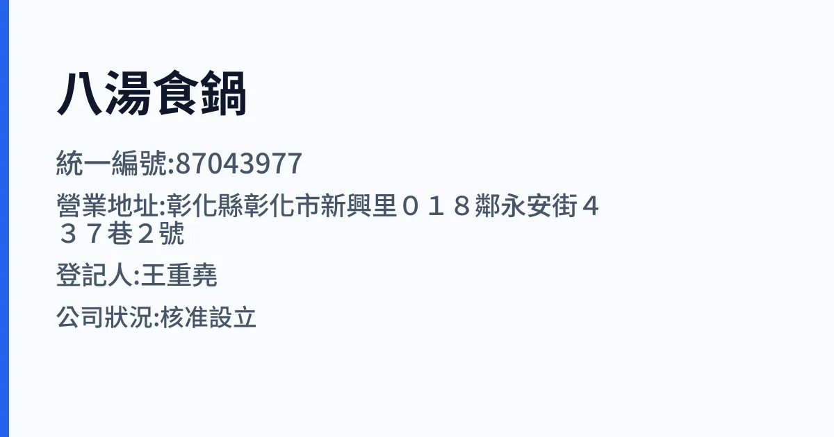 八湯食鍋 - 統編 87043977(彰化縣) 公司登記資料與營業項目詳細圖表