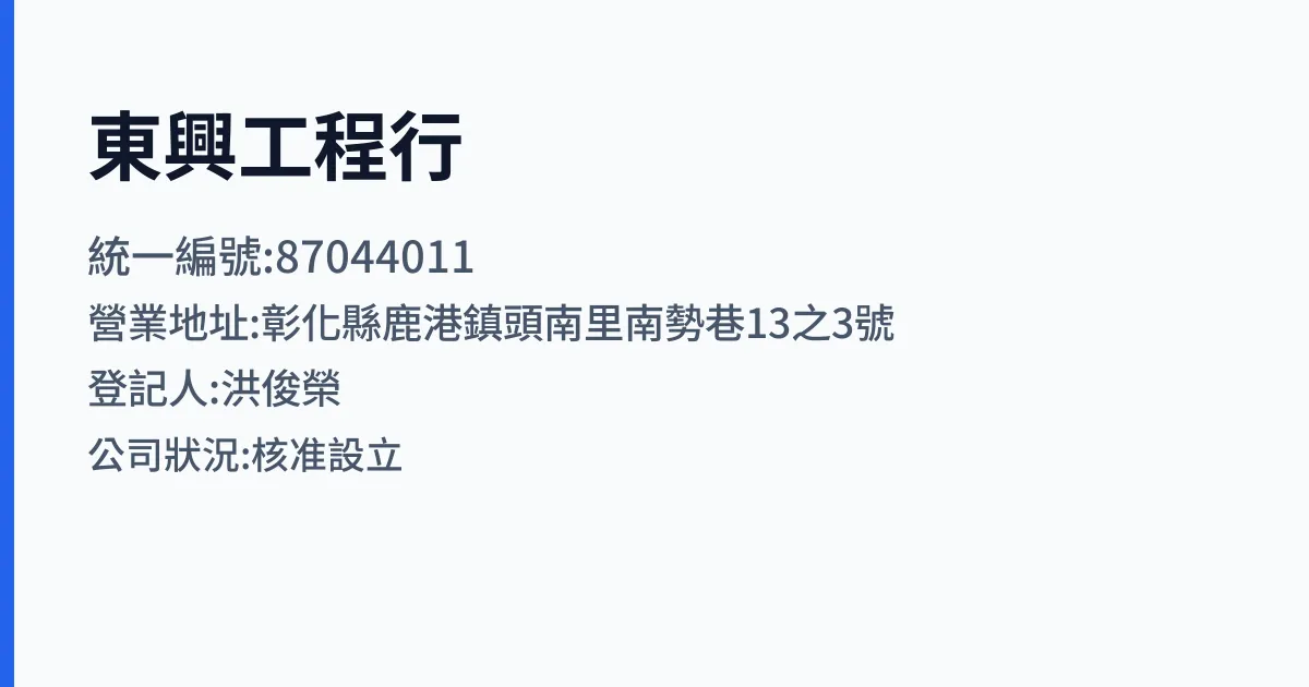 東興工程行 - 統編 87044011(彰化縣) 公司登記資料與營業項目詳細圖表