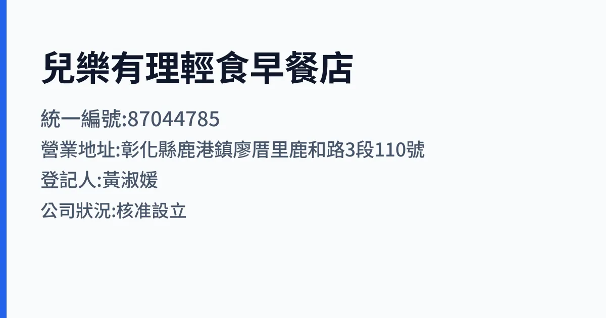 兒樂有理輕食早餐店 - 統編 87044785(彰化縣) 公司登記資料與營業項目詳細圖表