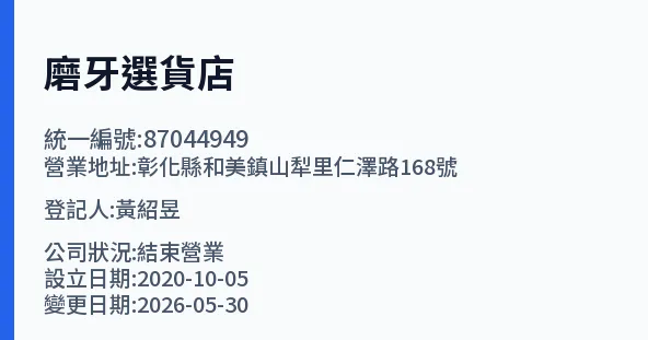 磨牙選貨店的照片-統編 87044949(彰化縣) 公司登記資料與營業項目詳細圖表
