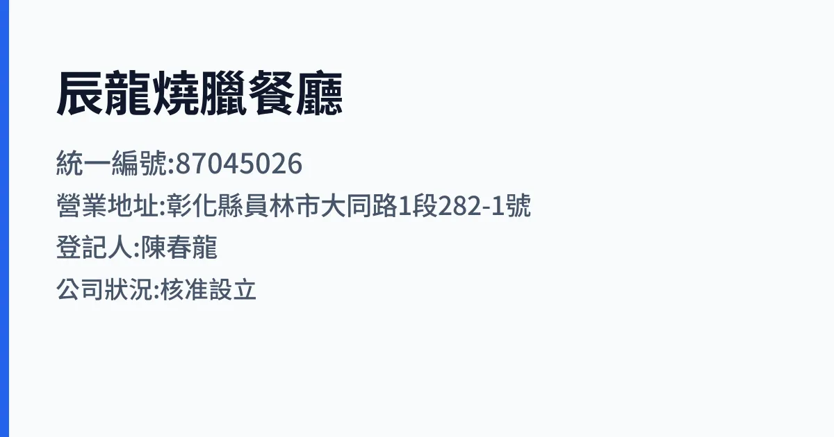 辰龍燒臘餐廳 - 統編 87045026(彰化縣) 公司登記資料與營業項目詳細圖表
