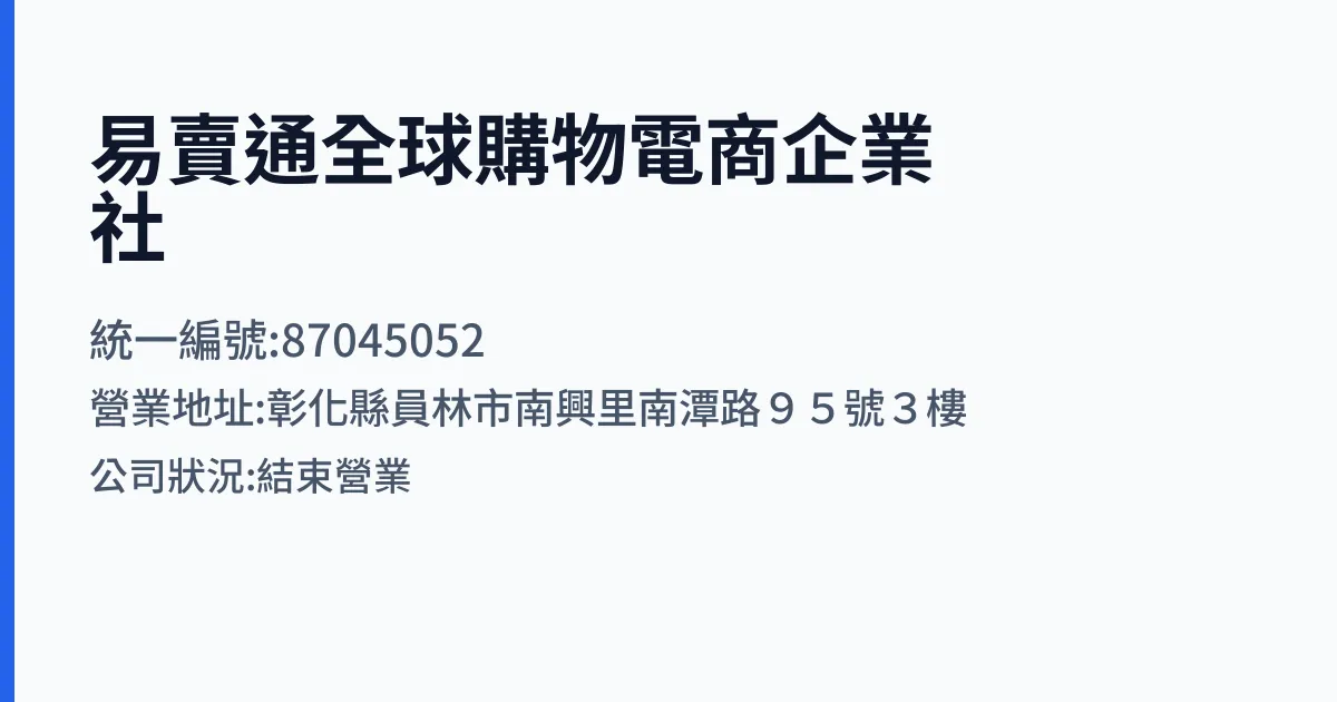 易賣通全球購物電商企業社 - 統編 87045052（彰化縣） 公司登記資料與營業項目詳細圖表