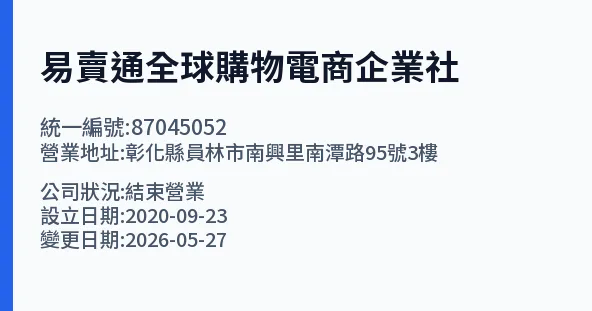 易賣通全球購物電商企業社的照片-統編 87045052(彰化縣) 公司登記資料與營業項目詳細圖表