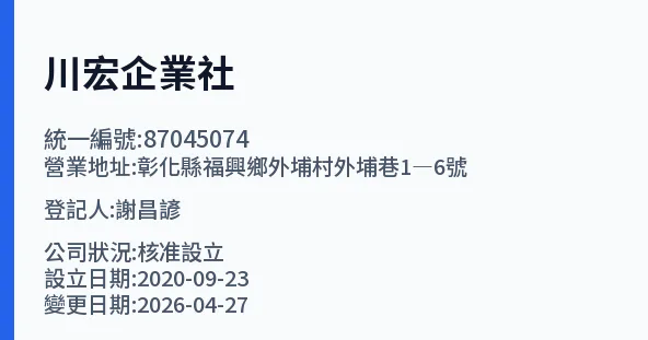 川宏企業社的照片-統編 87045074(彰化縣) 公司登記資料與營業項目詳細圖表