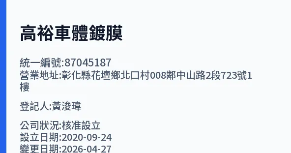 高裕車體鍍膜的照片-統編 87045187(彰化縣) 公司登記資料與營業項目詳細圖表