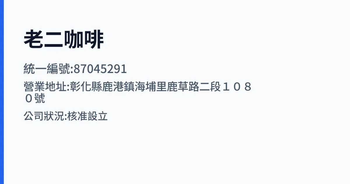 老二咖啡 - 統編 87045291(彰化縣) 公司登記資料與營業項目詳細圖表