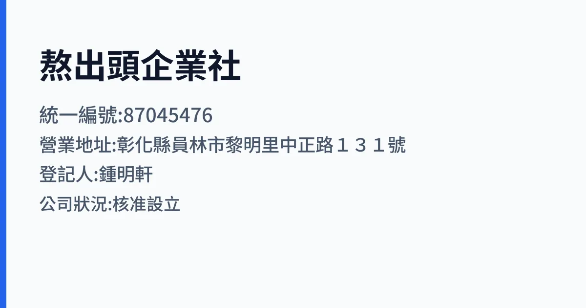 熬出頭企業社 - 統編 87045476(彰化縣) 公司登記資料與營業項目詳細圖表